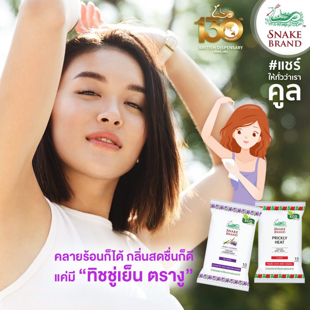 มีนาคม 2022 – SNAKE BRAND – READY TO COOL THE WORLD
